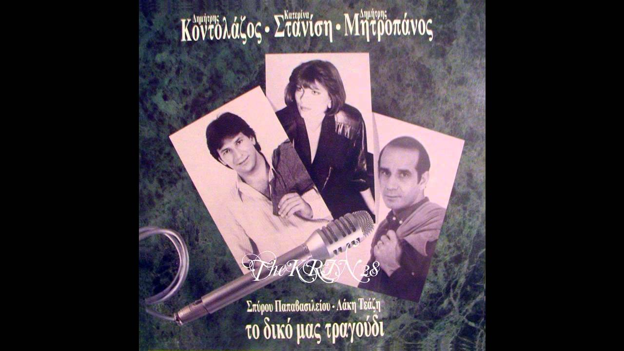 ΜΗΤΡΟΠΑΝΟΣ--&--ΜΗΝ ΕΙΣΑΙ ΨΕΥΤΡΑ - YouTube