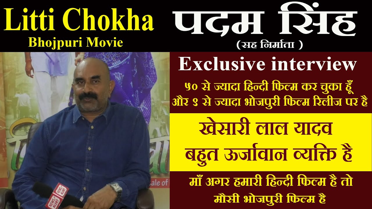 Padam Singh Exclusive interview | लिट्टी चोखा फिल्म देखने के बाद आपको ...