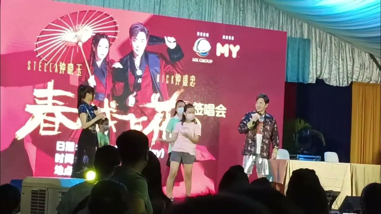 钟盛忠and钟晓玉~现场观众表演 Youtube