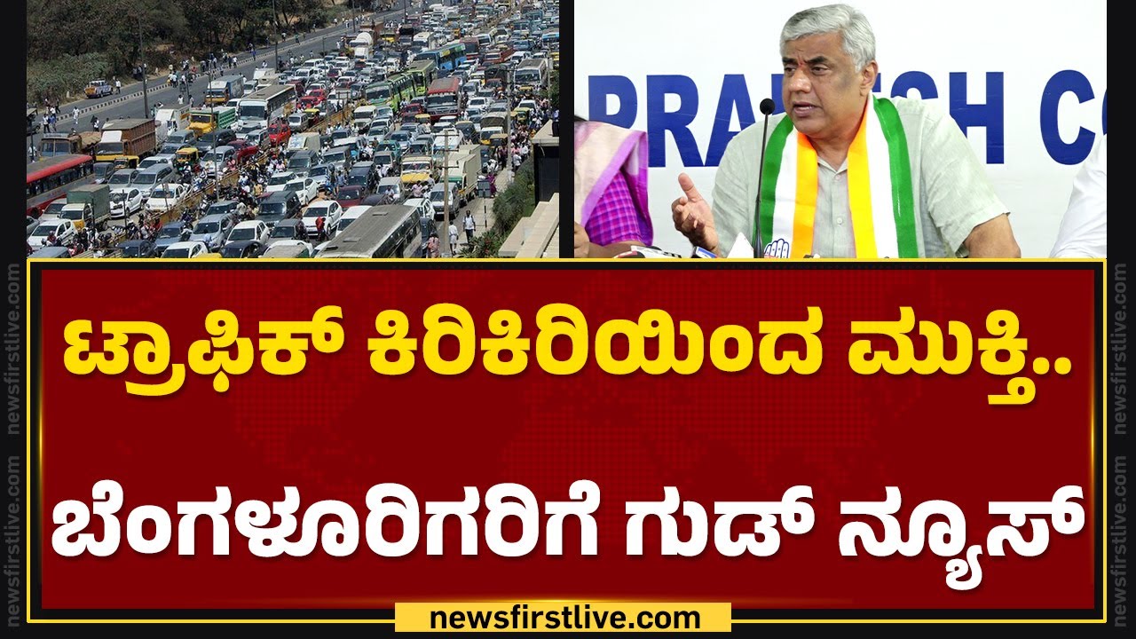 MV Rajeev Gowda : ಟ್ರಾಫಿಕ್ ಕಿರಿಕಿರಿಯಿಂದ ಮುಕ್ತಿ.. ಬೆಂಗಳೂರಿಗರಿಗೆ ಗುಡ್ ...