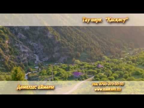 Ущелье КАСКАСУ. Зона отдыха TauPark kaskasu - YouTube