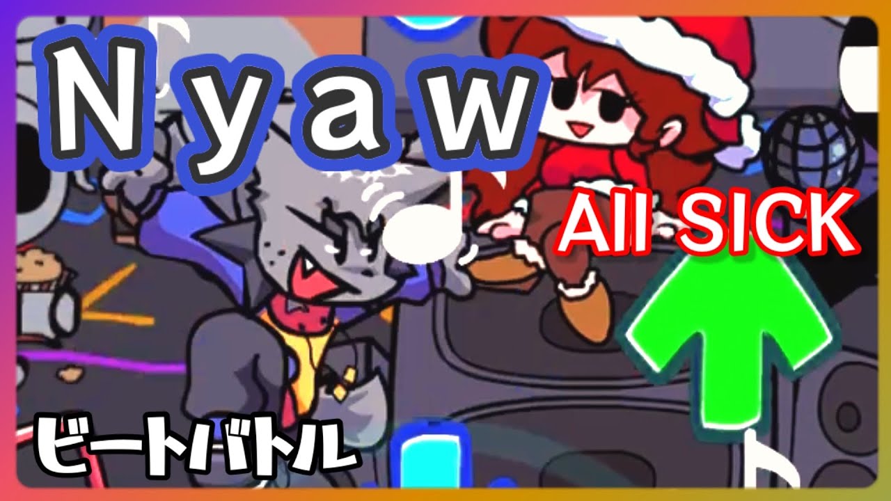 【ビートバトル(FNF)】「Nyaw」ｲﾝｾｲﾝ ／ All SICK - YouTube