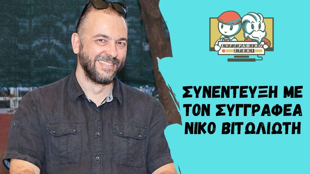 Για μένα, η συγγραφή είναι δημιουργική εκτόνωση - Νίκος Βιτωλιώτης ...