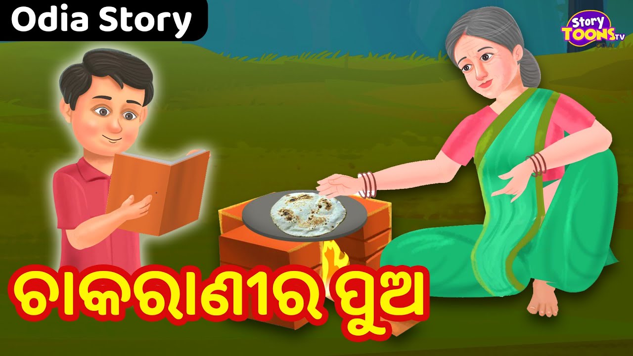 Odia Story : ଚାକରାଣୀର ପୁଅ | Odia Moral Story | Oriya Gapa | StoryToons ...