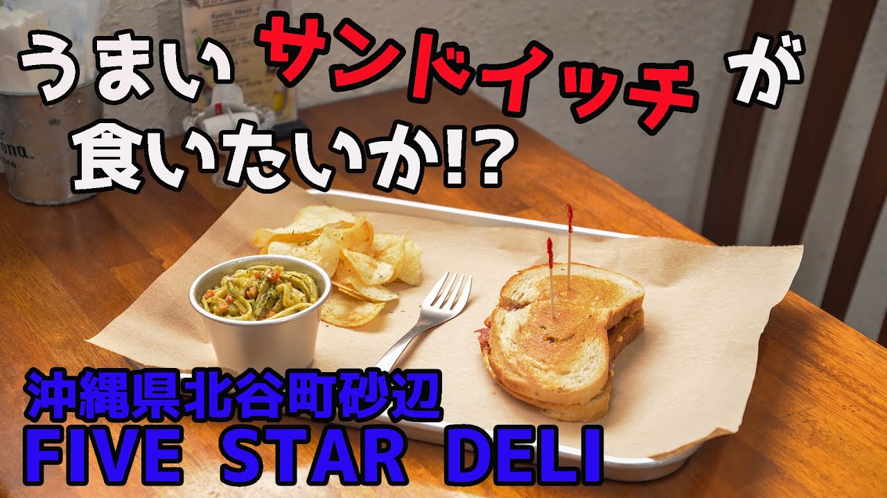 【沖縄グルメ】アメリカンな雰囲気で味わう絶品サンドイッチ 北谷町砂辺の「FIVE STAR DELI」 - YouTube