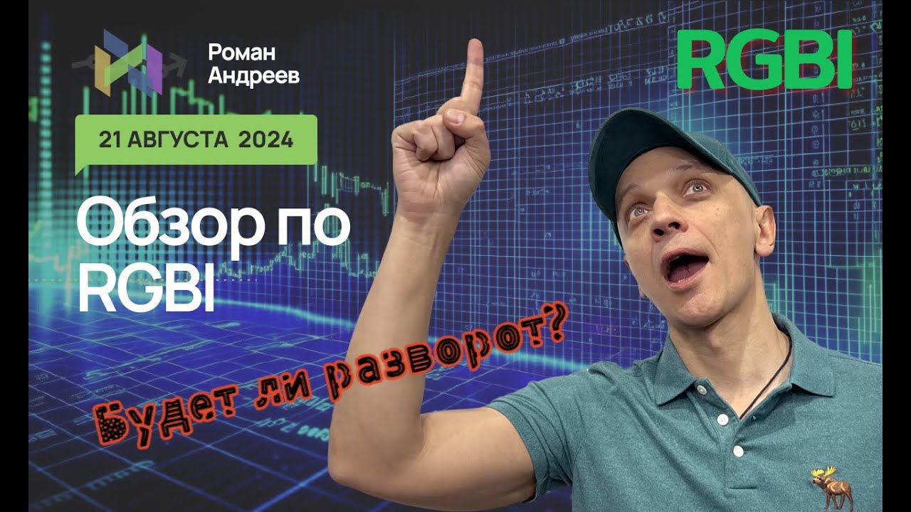 Полный обзор RGBI на 21.08.2024 | Роман Андреев - YouTube