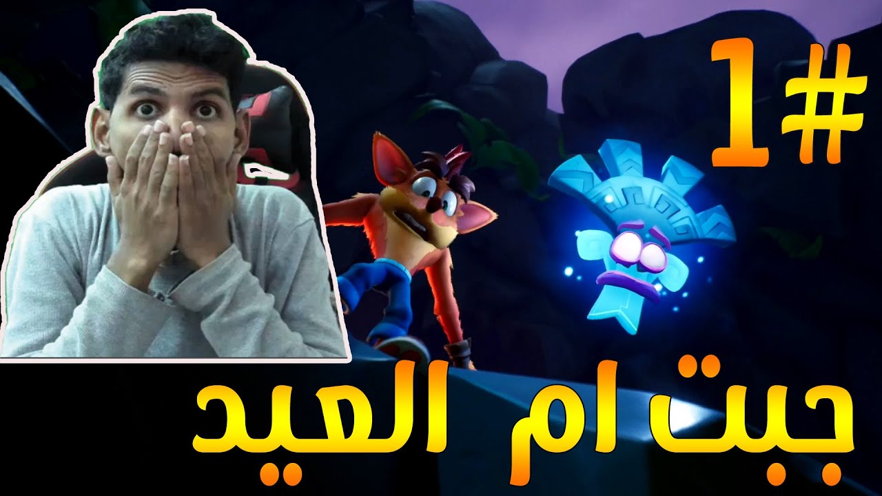 تختيم كراش 4 جبت ام العيد خبرة السنين طارت Crash Bandicoot 4 1