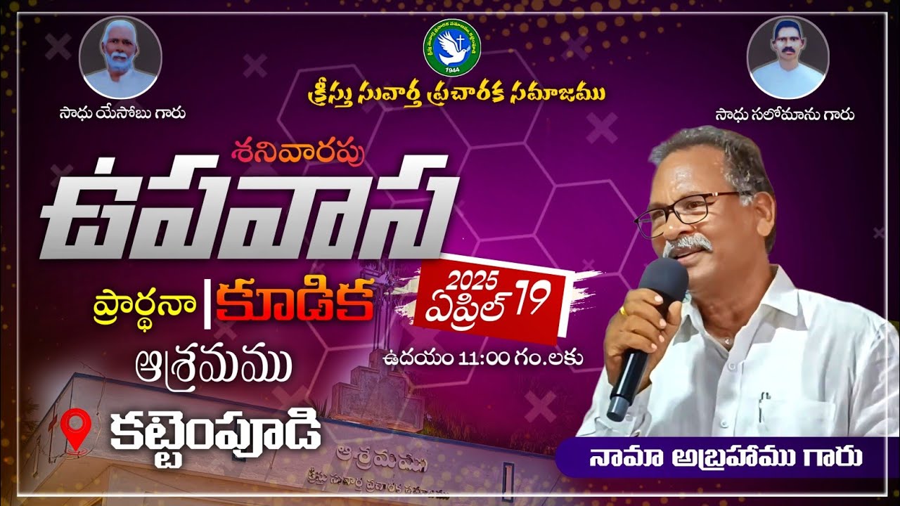 శనివారపు ఉపవాస ప్రార్ధన కూడిక/19/4/2025/#live #kattempudi ...