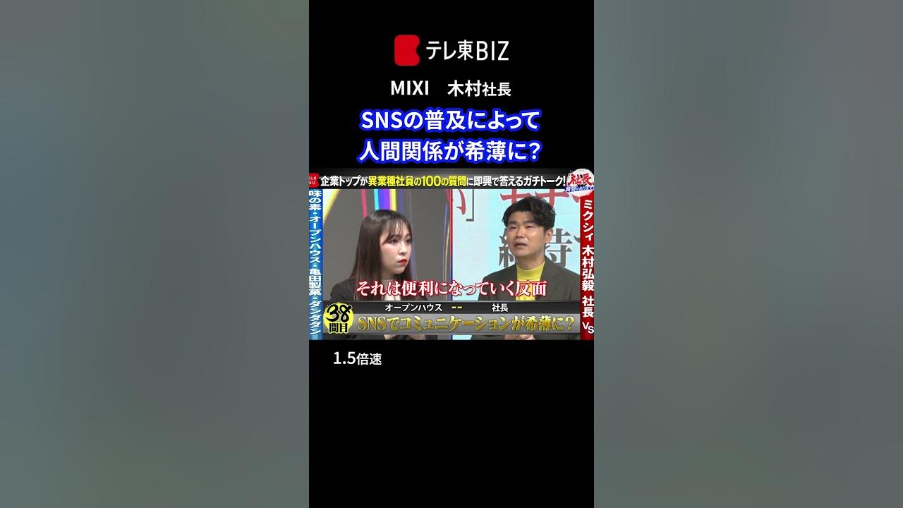 👆続きは ︎をタップ👆MIXI「SNSでコミュニケーションが希薄に…」【社長、質問があります！】 #shorts - YouTube