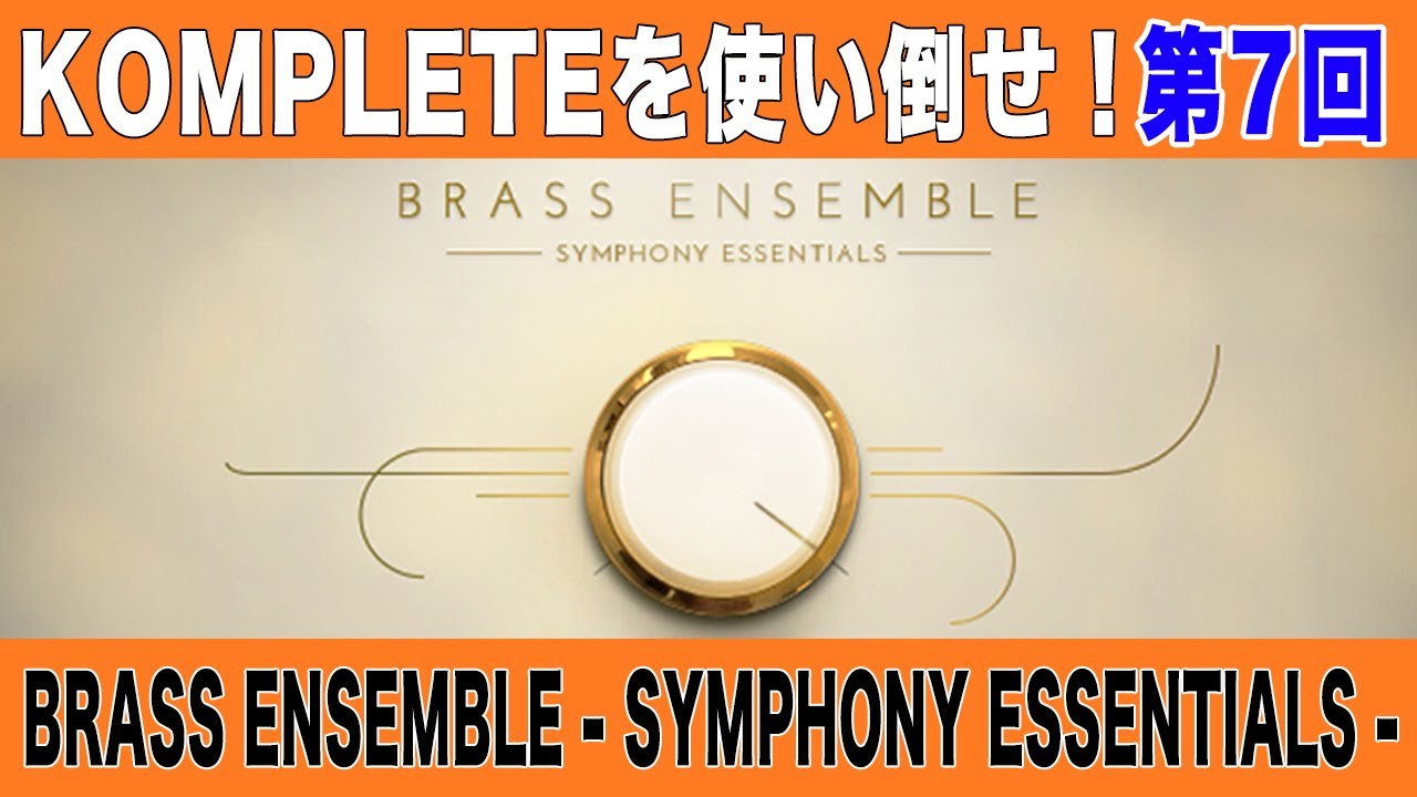 KOMPLETEを使い倒せ！第7回 BRASS ENSEMBLE - SYMPHONY ESSENTIALS - ブラス音源の使い方～実践的な ...
