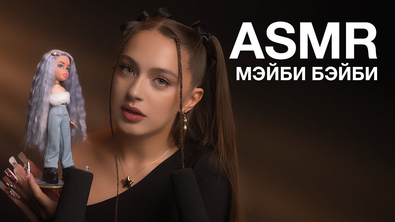 ASMR | МЭЙБИ БЭЙБИ - YouTube