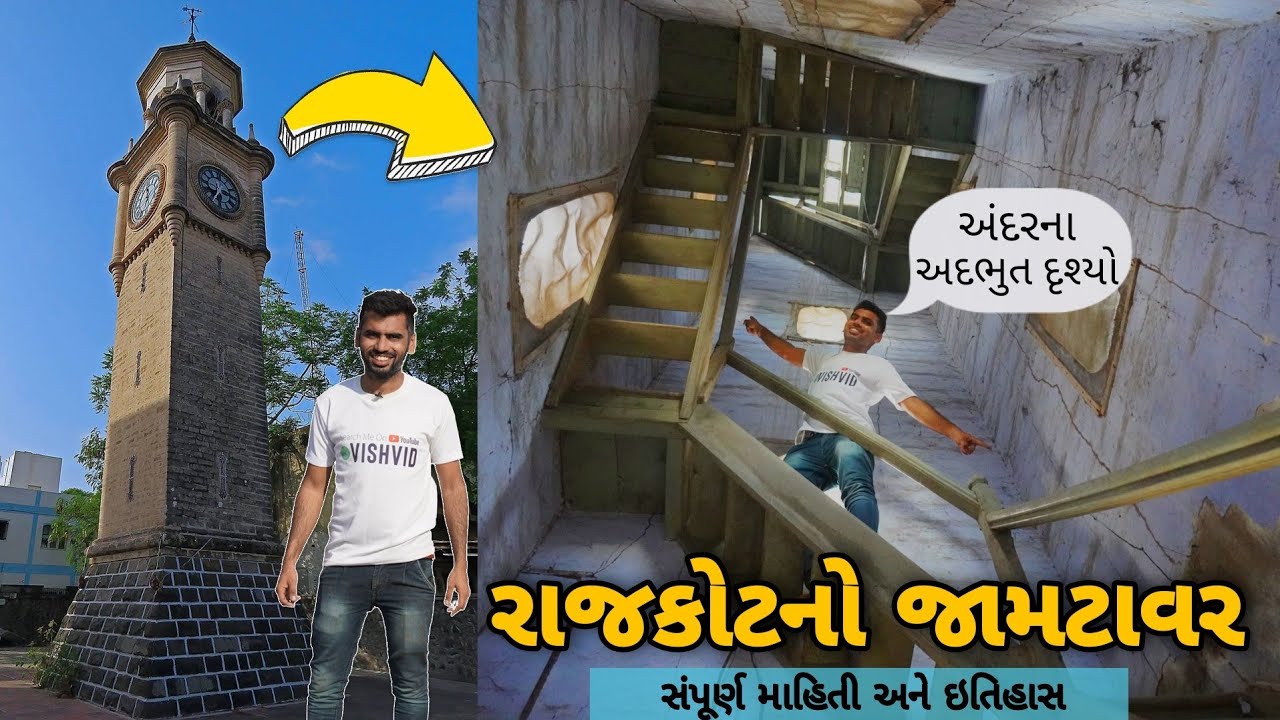 Rajkot Jaam Tower | રાજકોટના જામટાવર ના અંદરના દ્રશ્યો માહિતી અને ઇતિહાસ - YouTube