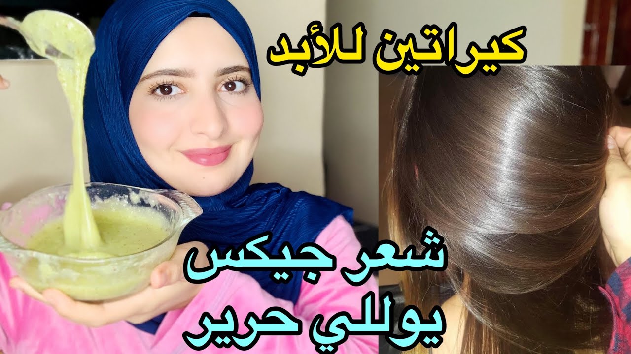 وأخيراأقوى كيراتين طبيعي يرطب الشعر الخشن ويطولو يوللي شعرك مسبسب حرير