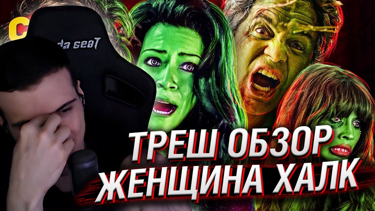 HELLYEAHPLAY СМОТРИТ: ТРЕШ ОБЗОРЧИК ЖЕНЩИНЫ ХАЛК - YouTube