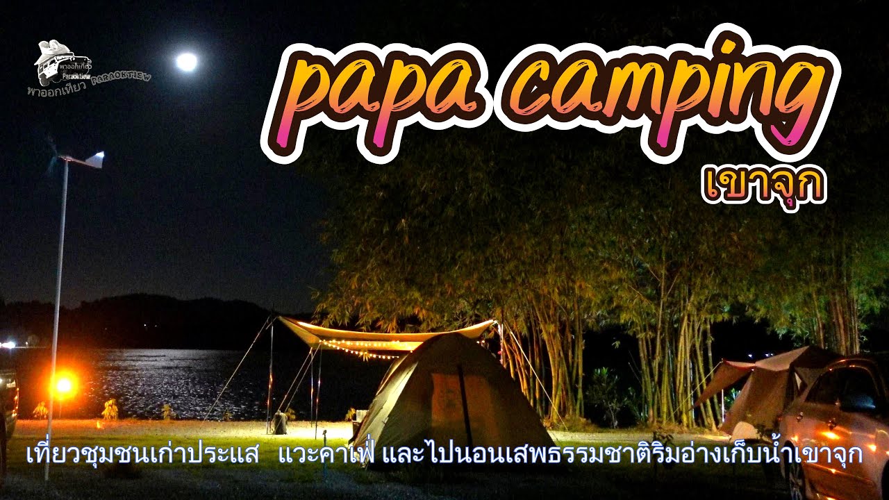 เที่ยวประแสระยอง นอนเสพธรรมชาติ ที่ลานกางเต็นท์ Papa camping เขาจุก ...