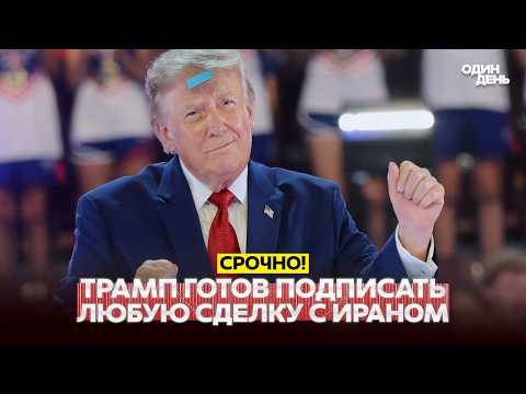 🔴 ACİL ABD VE İRAN ANLAŞMA İMZALAYABİLİR #новости #одиндень