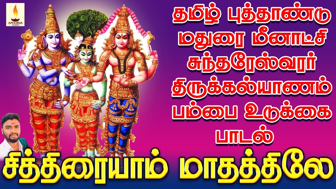 மதுரை மீனாட்சி சுந்தரேஸ்வரர் திருக்கல்யாணம் பம்பை உடுக்கை பாடல் ...