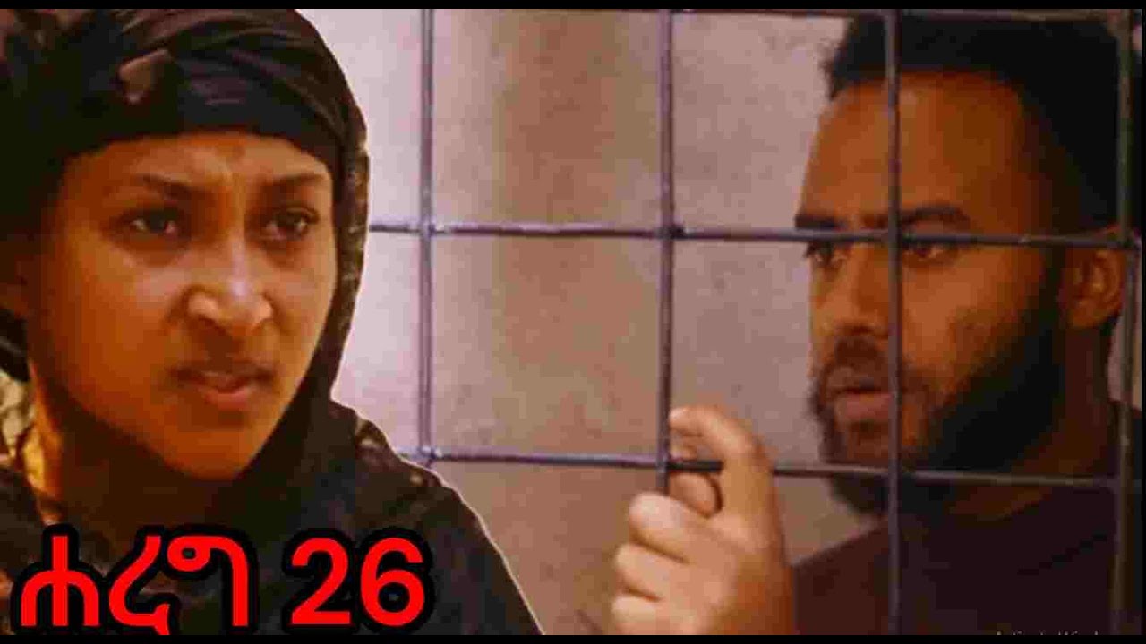 ሐረግ በክፍል 26 #harge kifil 26 #Ethiopian drama - YouTube