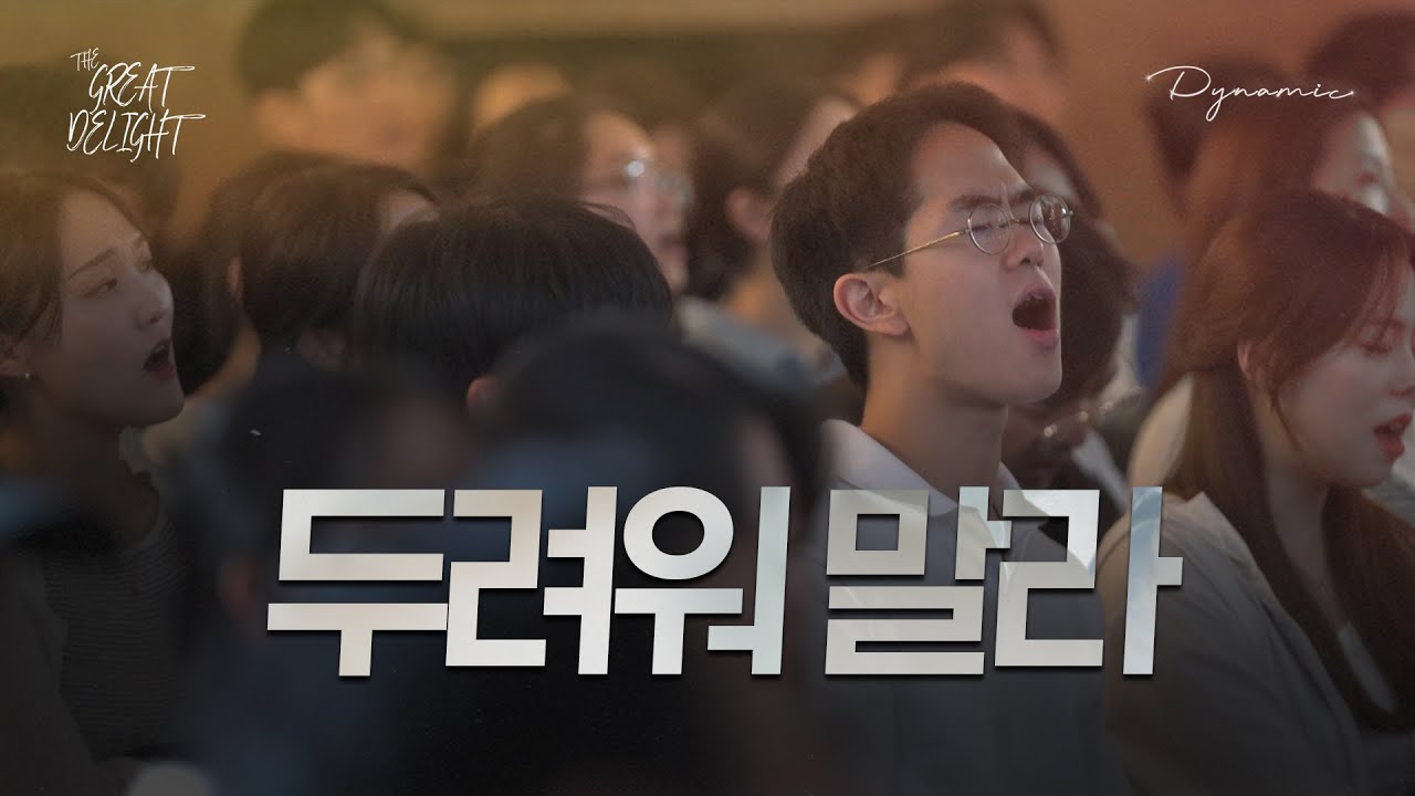 두려워 말라 DYNAMIC CLIPS | The GREAT DELIGHT | 20240628 - YouTube