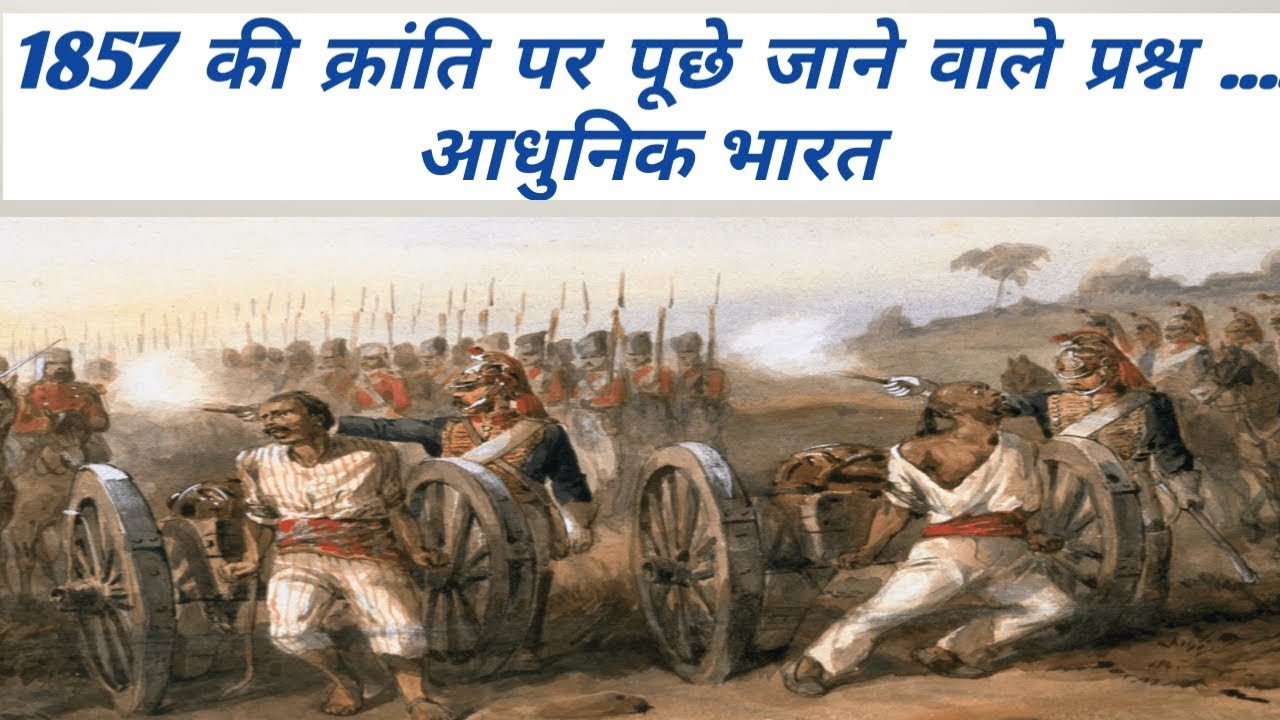 1857 की क्रांति पर पूछे जाने वाले प्रश्न | 1857 ki kranti | 1857 ...