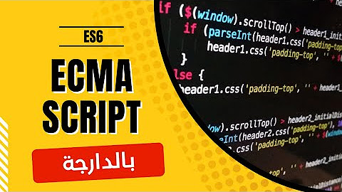 Ecmascript darija ( ES6 شرح بالدارجة ) - YouTube