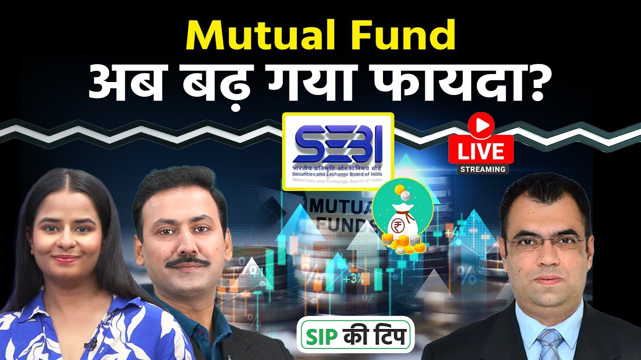Mutual Fund Live: SEBI ने MF में किया बड़ा सुधार : Investors को क्या ...