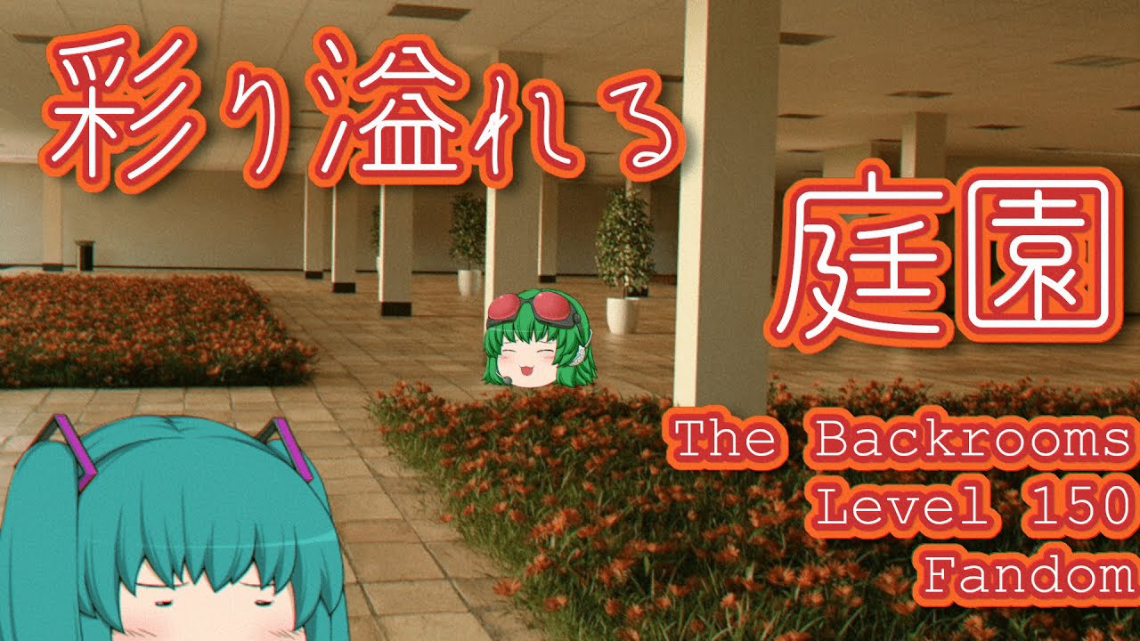 【ゆっくり解説】「Level 150: "The Infinite Garden"」について【The Backrooms】 - YouTube