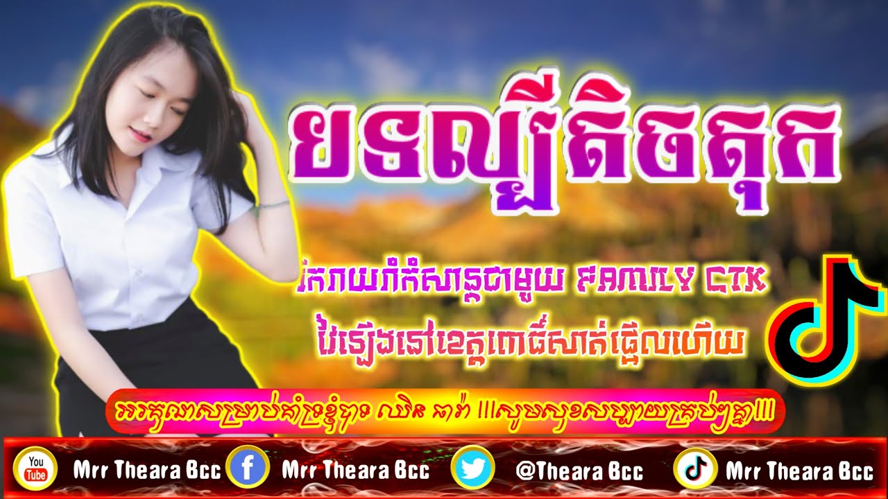 បទល្បីក្នុង tik tok, Remix 2019,រីមិច2020,(🔥tik tok Remix 🎃), ស្ទាវចូលចិត្តរាំ,by Mrr Theara Bcc ...