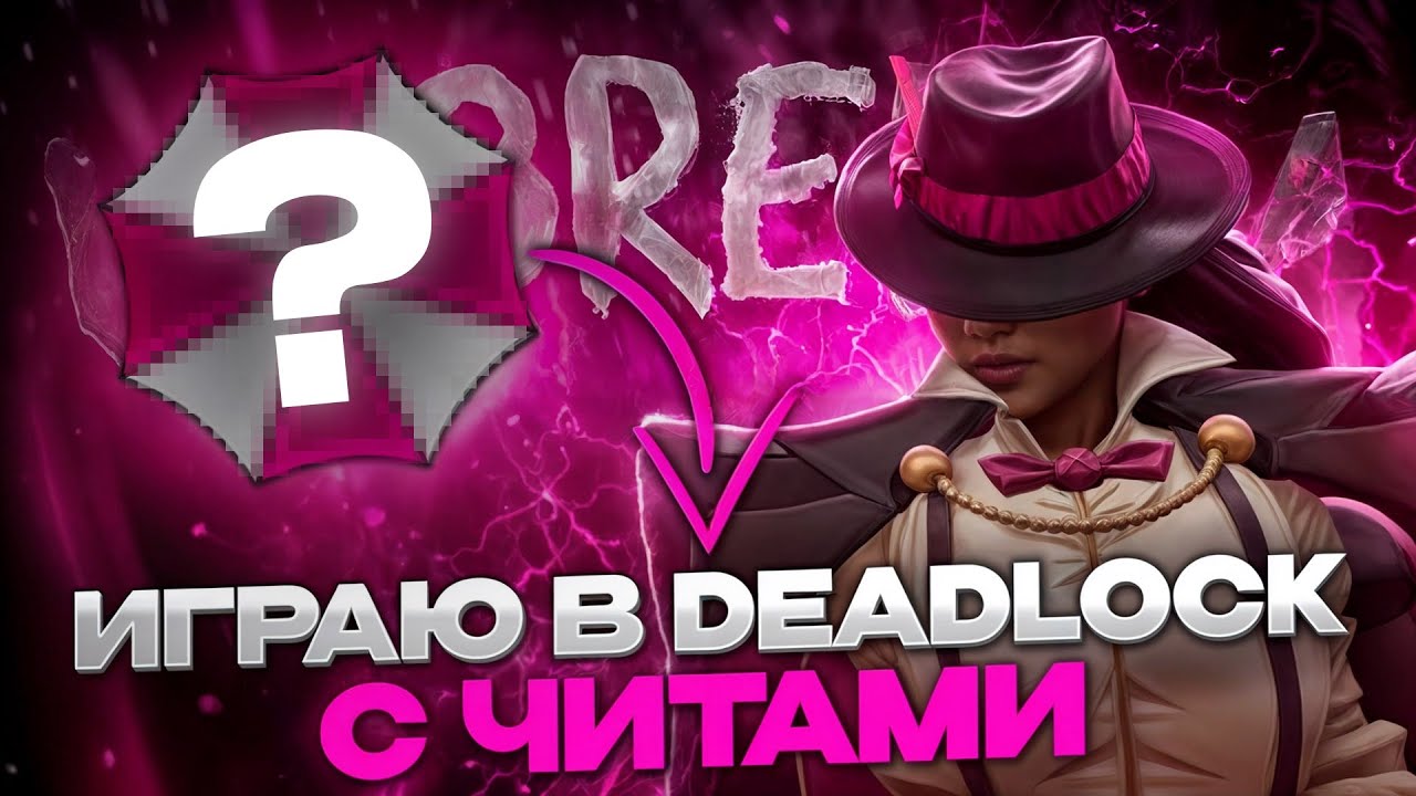 😱ЧИТЫ В DEADLOCK ИМБА? | UMBRELLA | DEADLOCK - YouTube