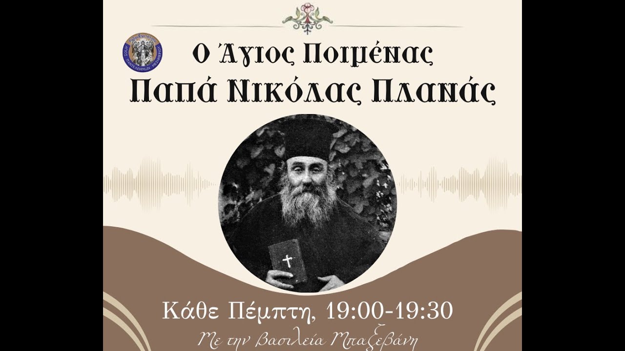Η Οσιακή Κοίμηση του Αγ. Νικολάου του Πλανά - YouTube