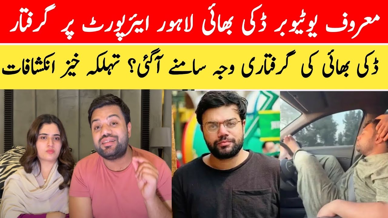 “Mashhoor YouTuber Ducky Bhai ki Bari Giraftari 😱 Airport se Pakray Gaye” Giraftari ki Waja kia ...