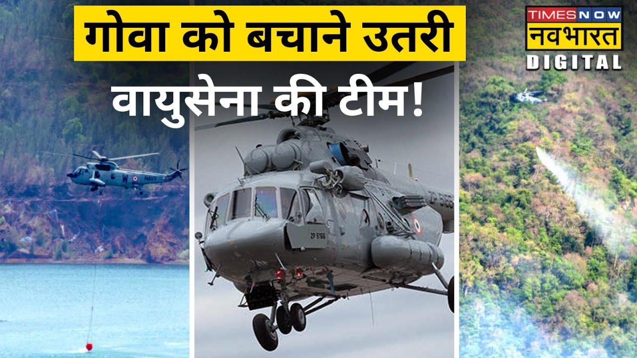 Goa Forest Fire: गोवा को बचाने उतरा Indian Air Force का MI 17 ...