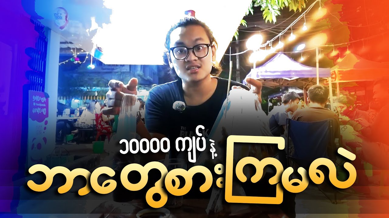 How You Can Eat Street Food in Yangon for 10000 Kyats ? - YouTube