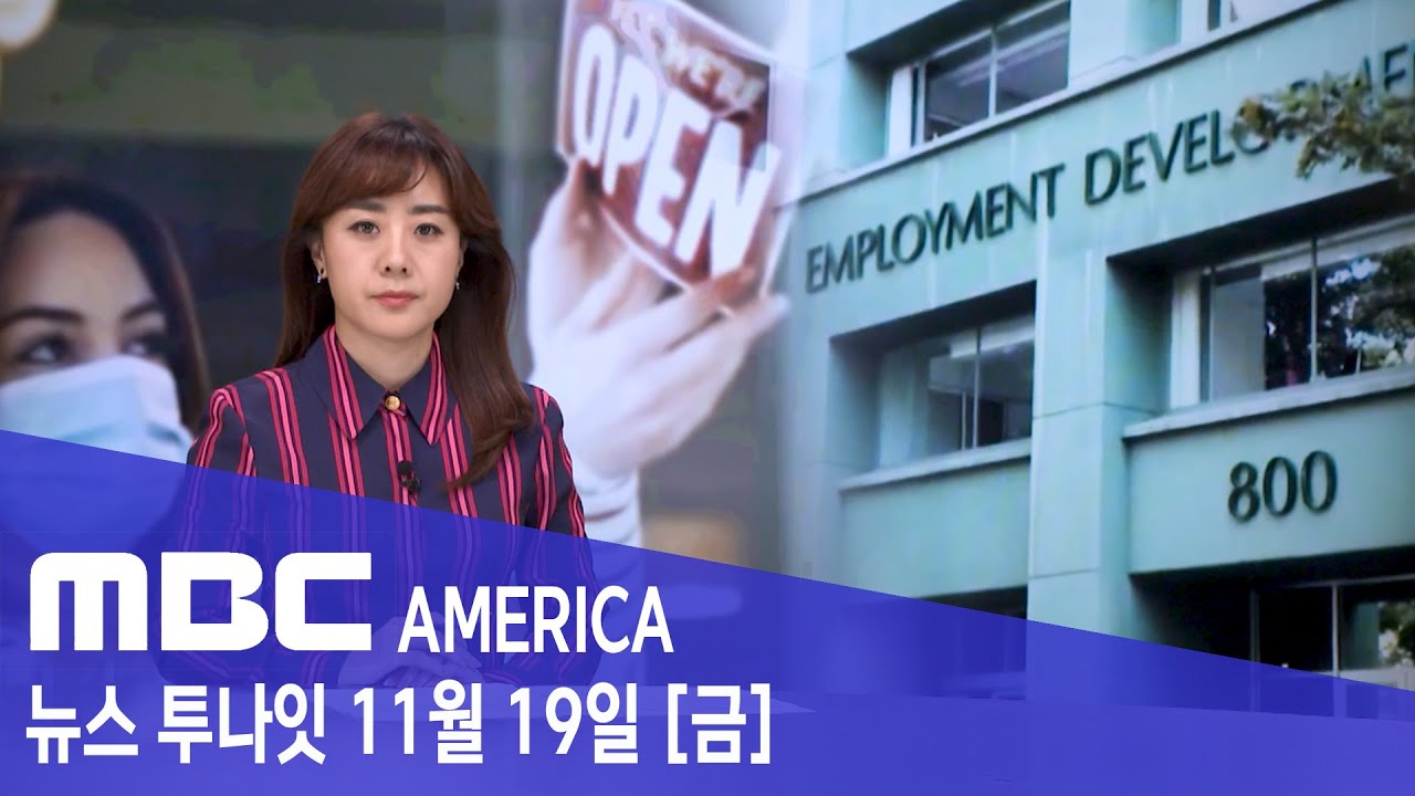 "지급된 실업수당 토해내라고?" - MBC AMERICA (2021년 11월 19일) - YouTube