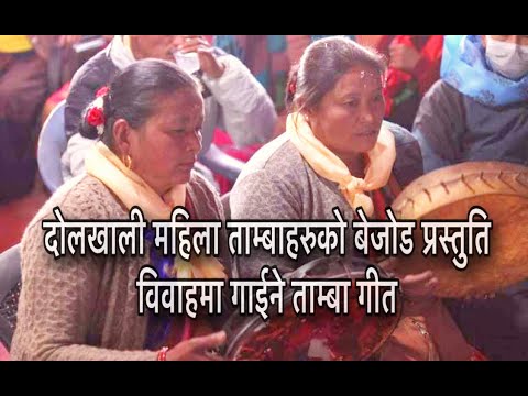 |तामाङ्हरुको विवाह (ब्रेल्साङमा)गाईने ताम्बा गीत |Tamba song| दोलखाली ...
