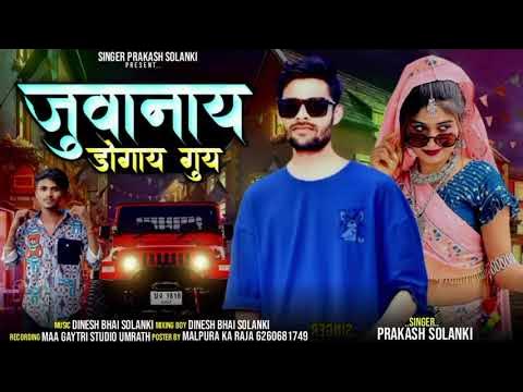 singar prakash solanki new timli ll जुवानाय डोगाय गय ll new adivasi timli song ll 2024 - YouTube