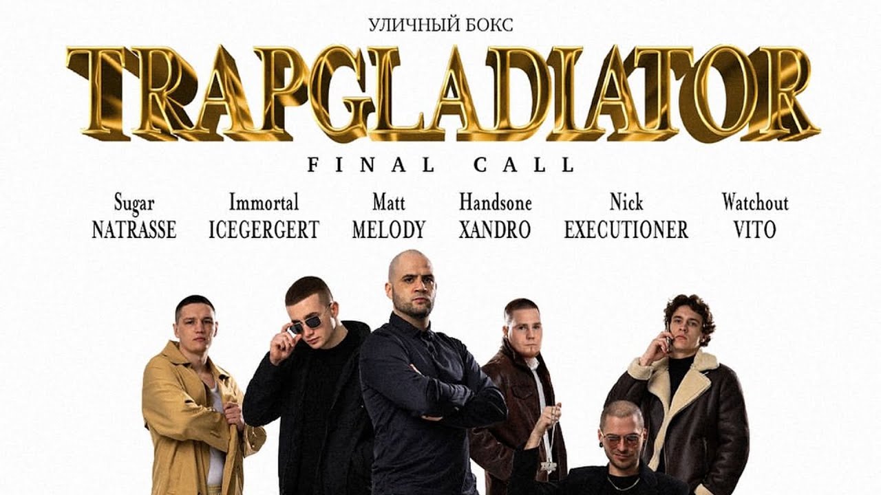 TRAPGLADIATOR 25МАЯ/ICEGERGERT/САША САХАРОК/EPIC SHOWDOWN OF TRAP MUSIC AND STREET BOXING - YouTube