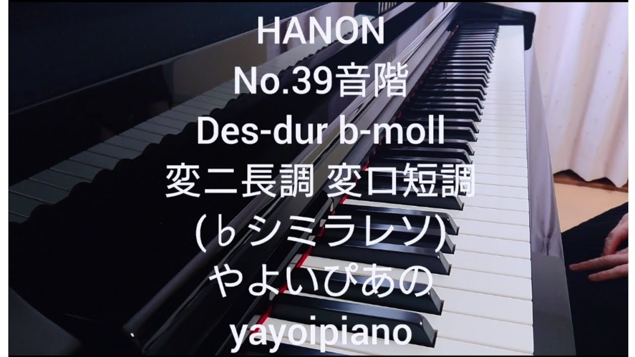 【HANON】No.39音階Des-dur b-moll(やよいぴあの) - YouTube