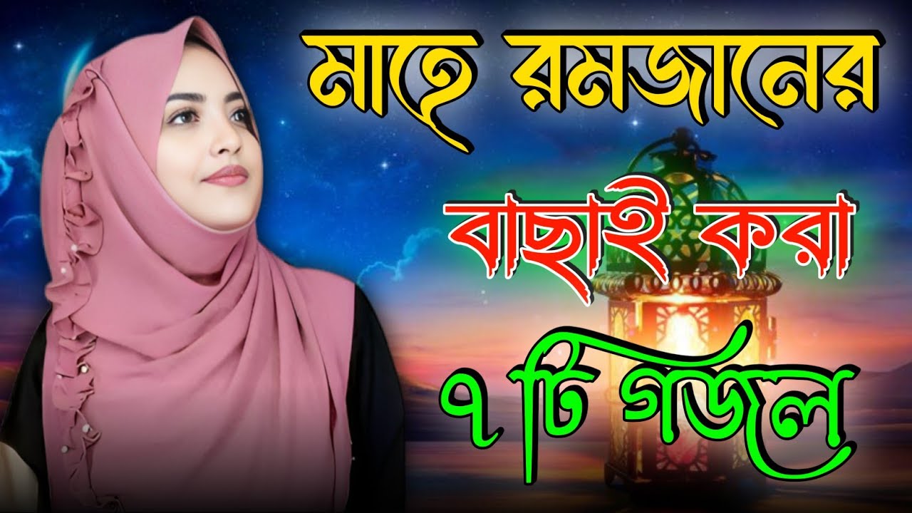 মাহে রমজান সুন্দর গজল_Bangla Gojol_Islamic Gazal_2024 Ghazal_Mp3 gojol ...