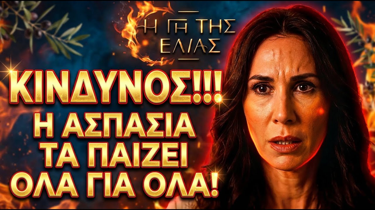 Η Γη Της Ελιάς - Η ΑΣΠΑΣΙΑ ΤΑ ΠΑΙΖΕΙ ΟΛΑ ΓΙΑ ΟΛΑ! ΟΙ ΑΠΕΙΛΕΣ ΚΑΙ ΤΟ ...