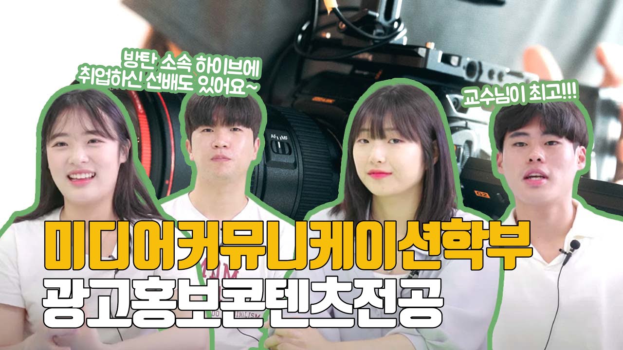 ๐ฌ ๊ด๊ณ ํ๋ณด ์ทจ์
์ ๋๋ ํ๊ณผ ์ ๋ฌธ๋๋ฏธ๋์ด์ปค๋ฎค๋์ผ์ด์
ํ๋ถ ๊ด๊ณ ํ๋ณด์ฝํ
์ธ ์ ๊ณต Youtube