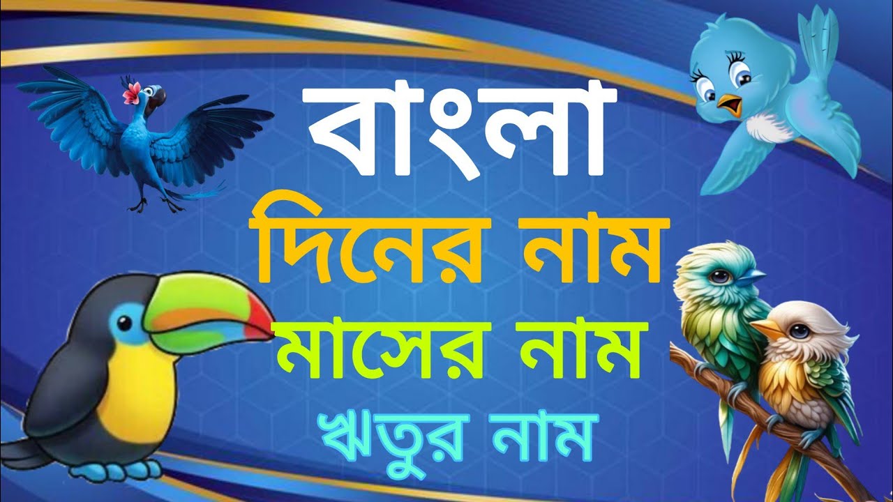 বাংলা দিনের নাম | বাংলা মাসের নাম | বাংলা ঋতুর নাম | Bangla days of the ...