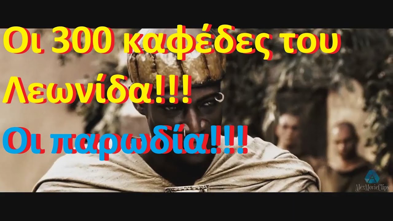 Οι 300 καφέδες του Λεωνίδα!!! - YouTube