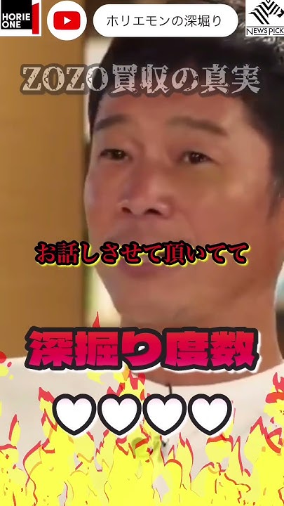 【堀江貴文x前澤友作】zozo社をなぜ手放したのか ホリエモンの深堀り[切り抜きch] - YouTube
