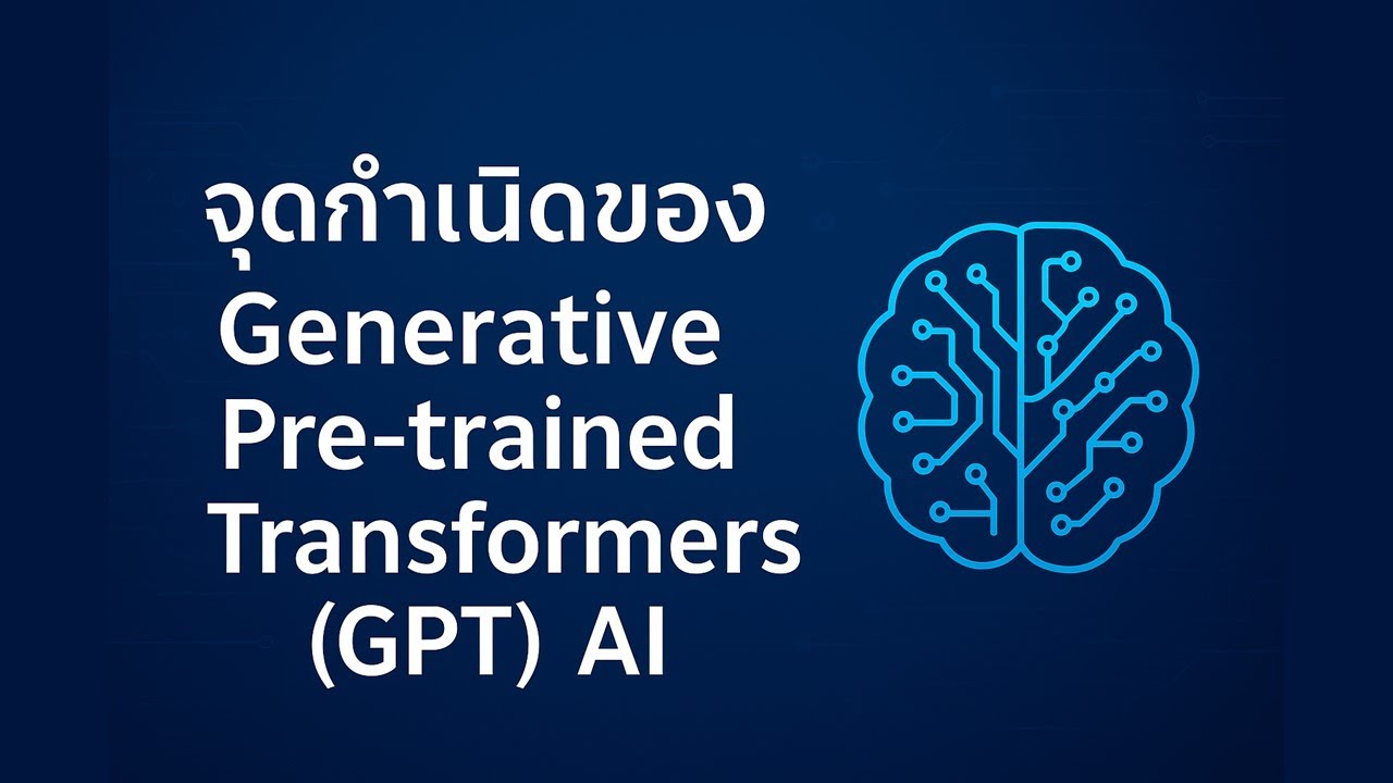 จุดกำเนิดของ Generative Pre-trained Transformers (GPT) AI [Podcast ...