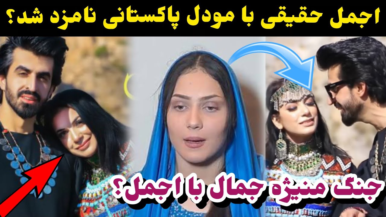 تصاویر تازه اجمل حقیقی با نامزدش و حرفها تازه منیژه جمال برای اجمل ...