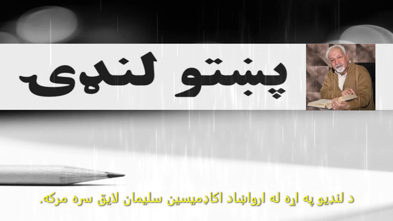 Pashto Landay (poetry) - پښتو لنډۍ - YouTube