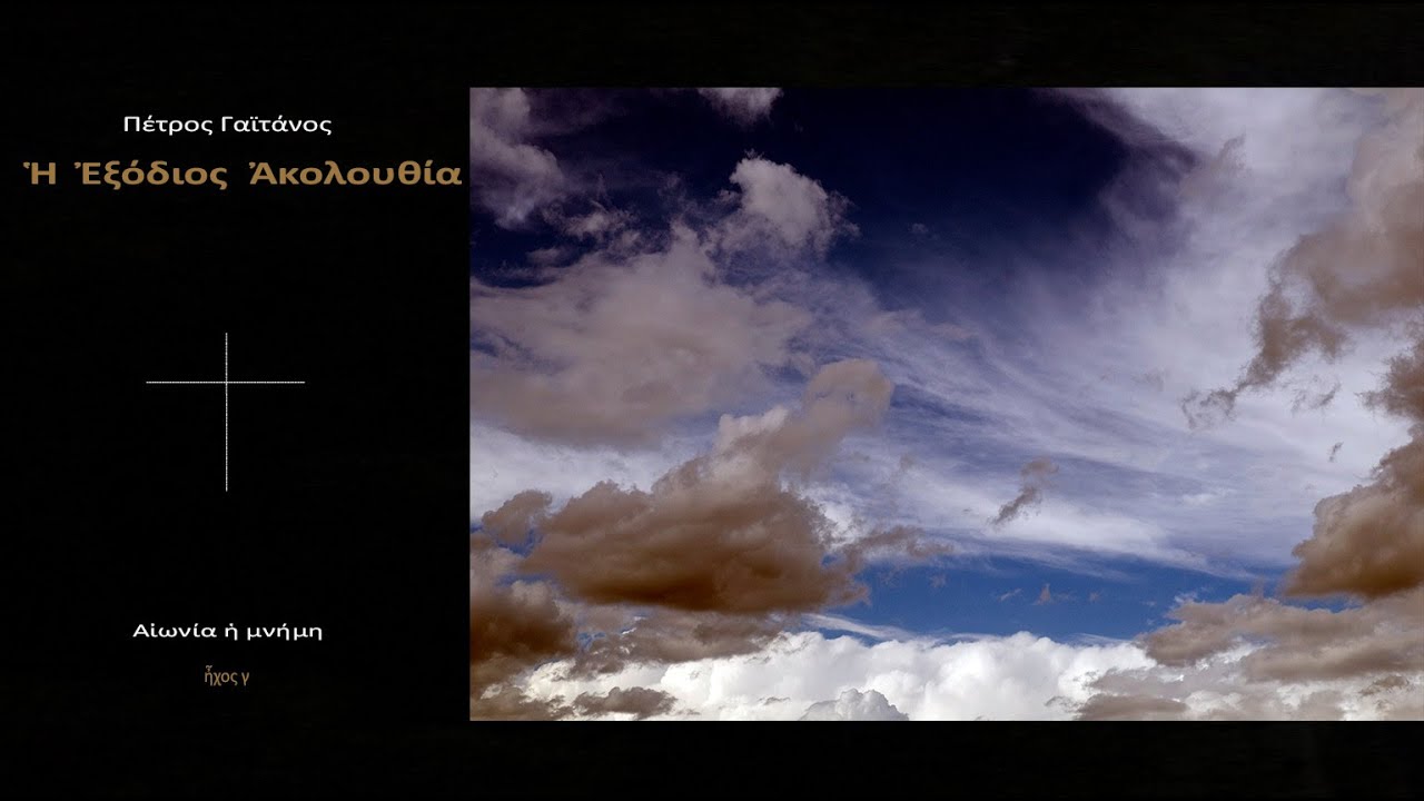 Αἰωνία ἡ μνήμη, Πέτρος Γαϊτάνος, Petros Gaitanos, Hymn from the Funeral ...