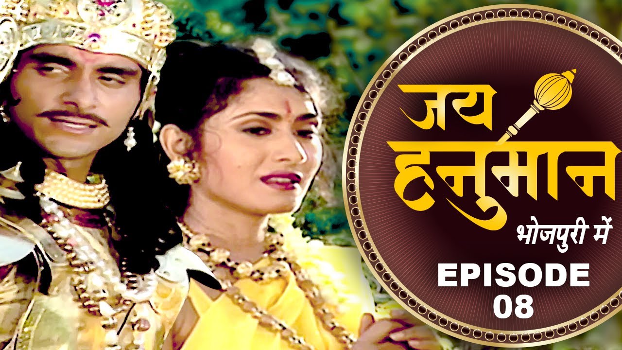 Jai Hanuman TV Serial In Bhojpuri - Full Episode 08 | Sankat Mochan ...
