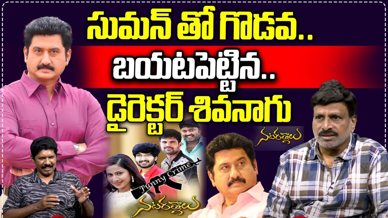 Director Siva Naga About Suman Issue | Tollywood Latest Updates | Siva ...